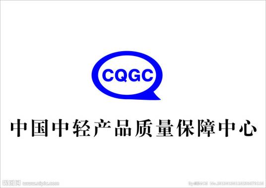 中国中轻产品质量保障中心_百度百科