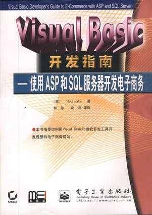 Visual Basic开发指南――使用ASP和SQL服务器开发电子商务_百度百科