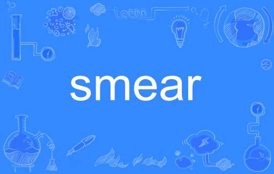 smear_百度百科