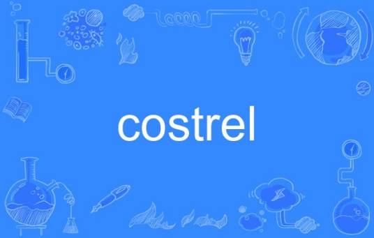 costrel_百度百科