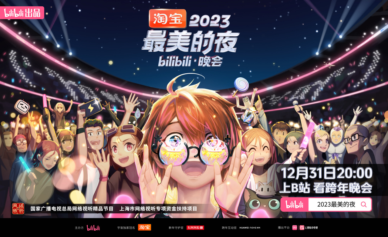 2023最美的夜 bilibili晚会_百度百科
