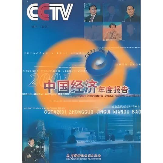 CCTV-2001中国经济年度报告_百度百科