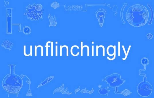 unflinchingly_百度百科