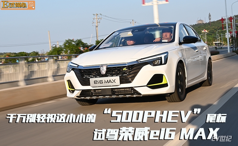 千万别轻视这小小的“500PHEV”尾标，试驾荣威ei6 MAX_百科TA说