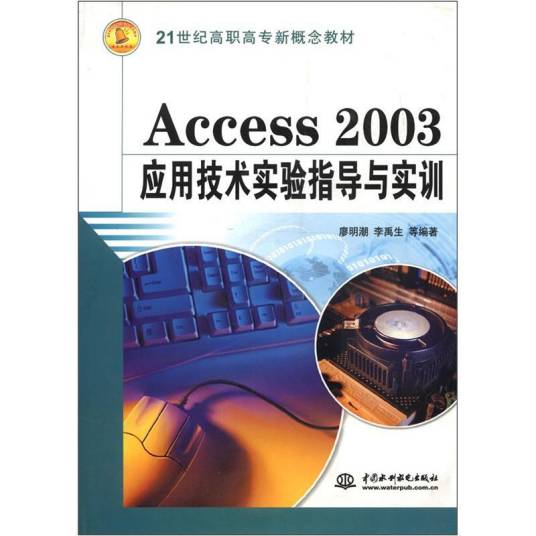 Access2003应用技术实验指导与实训_百度百科