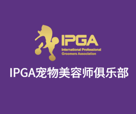 IPGA宠物美容师俱乐部_百度百科