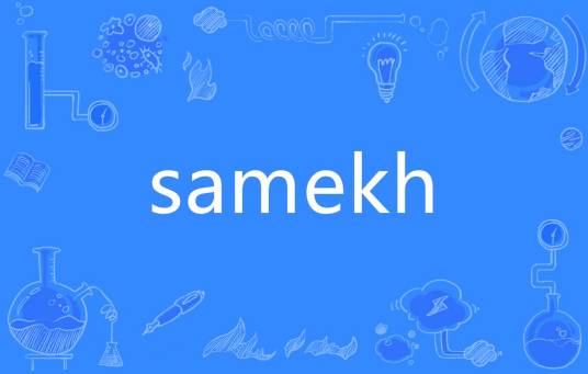 samekh_百度百科