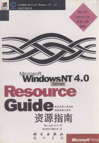 Microsoft Windows NT Server 4.0资源指南_百度百科