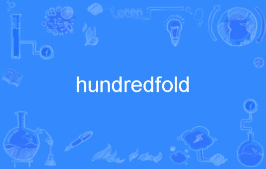hundredfold_百度百科