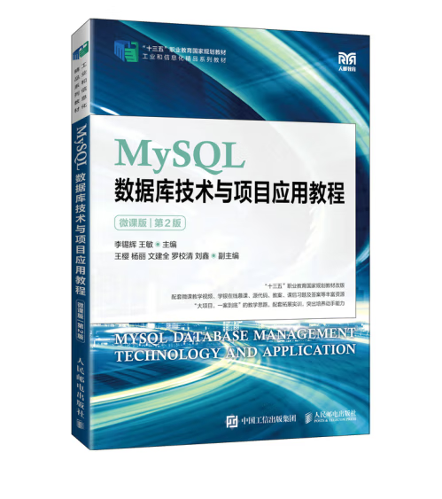 MySQL数据库技术与项目应用教程（微课版）（第2版）（高职）_百度百科
