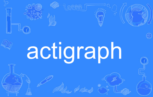 actigraph_百度百科