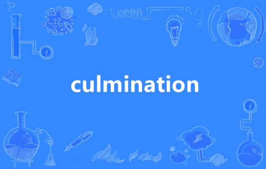 Culmination_百度百科