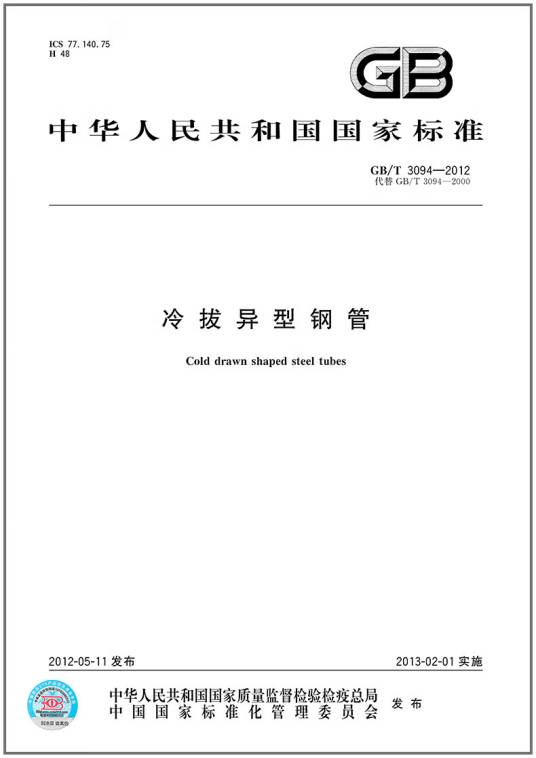 GB/T3094-2012冷拔异型钢管_百度百科