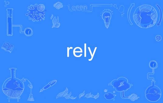 rely_百度百科