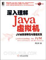 深入理解Java虚拟机：JVM高级特性与最佳实践_百度百科