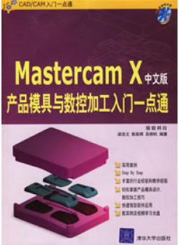 Mastercam X产品模具与数控加工入门一点通（中文版）_百度百科