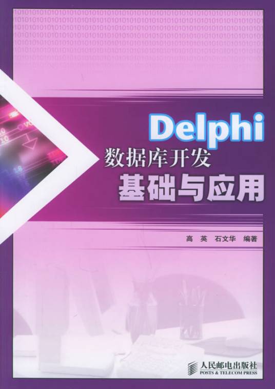 Delphi数据库开发基础与应用_百度百科