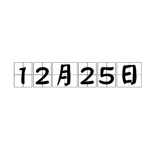12月25日（日期）_百度百科