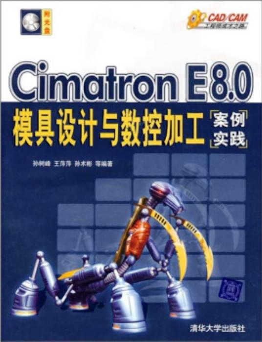 Cimatron E8.0模具设计与数控加工案例实践_百度百科
