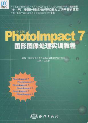 PhotoImpact 7图形图像处理实训教程_百度百科