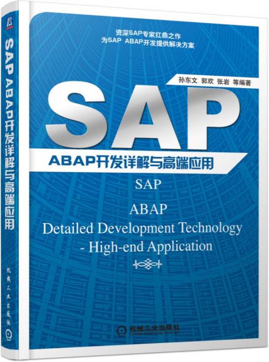 SAP ABAP开发详解与高端应用_百度百科