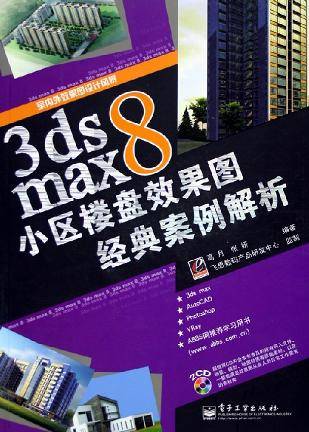 3ds max8小区楼盘效果图经典案例解析_百度百科
