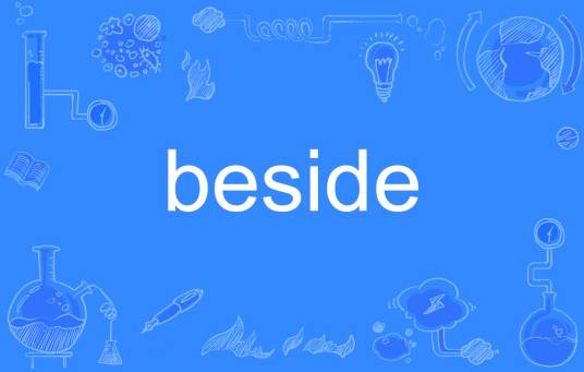 beside（单词）_百度百科