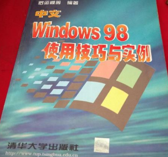 中文 Windows 98 使用技巧与实例_百度百科