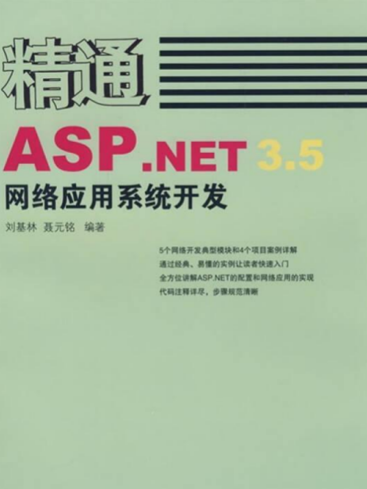 精通ASP.NET3.5网络应用系统开发_百度百科