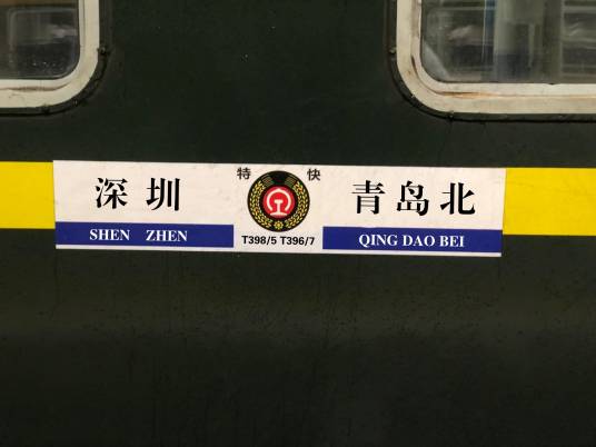 T398/T395次列车_百度百科