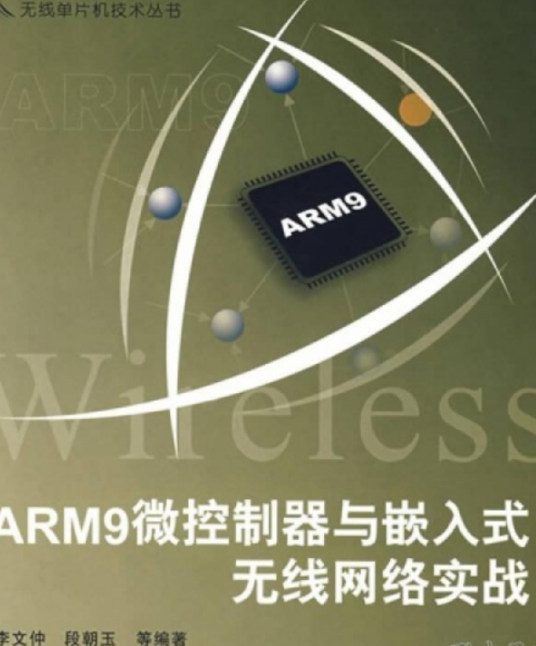 ARM9微控制器与嵌入式系统网络实战_百度百科