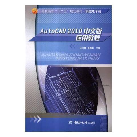 AutoCAD2010中文版应用教程（2011年中国海洋大学出版社出版的图书）_百度百科
