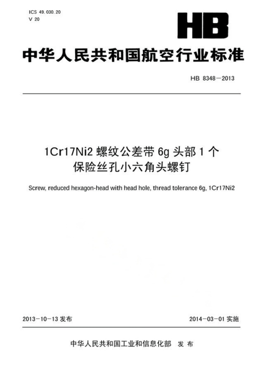 1CR17Ni2螺纹公差带6G头部1个保险丝孔小六角头螺钉_百度百科