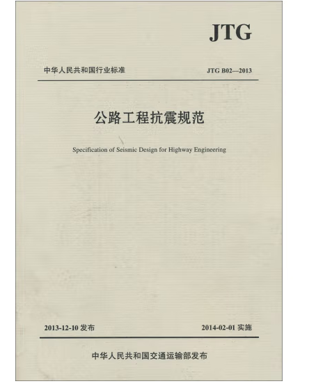 公路工程抗震规范JTG B02—2013_百度百科