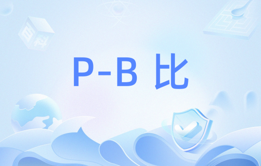 P-B 比_百度百科