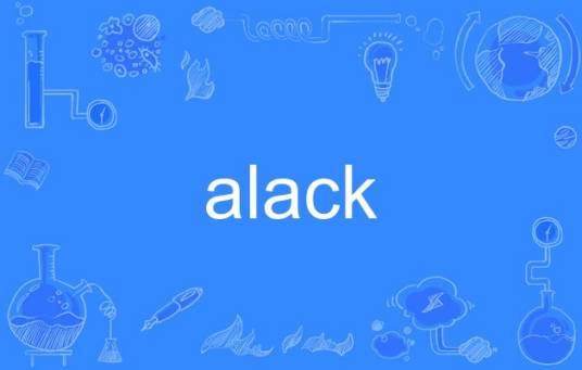 alack_百度百科
