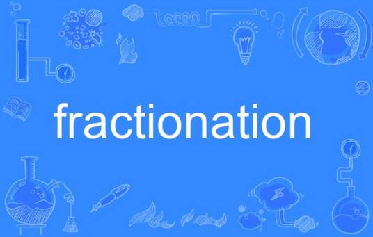 fractionation_百度百科