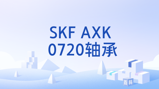 SKF AXK 0720轴承_百度百科