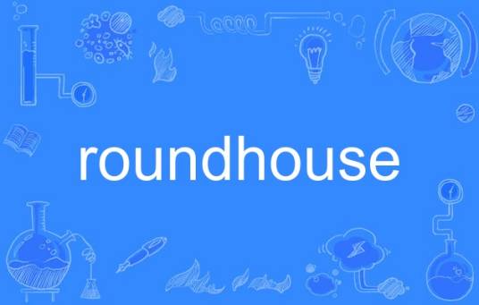 roundhouse_百度百科