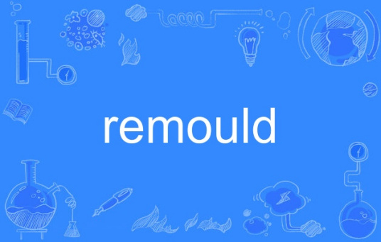 remould_百度百科