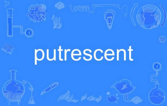 putrescent_百度百科