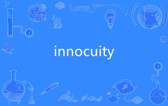 innocuity_百度百科