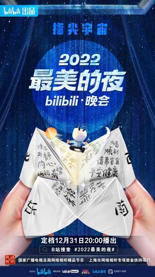 2022最美的夜 bilibili晚会_百度百科
