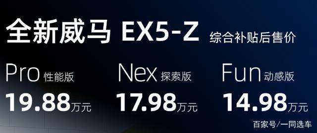 14.98万起威马EX5-Z正式上市，续航800KM的纯电概念轿车同步亮相_百科TA说