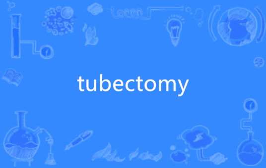 tubectomy_百度百科