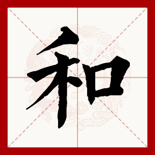 和（汉语文字）_百度百科