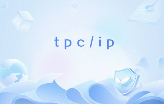 tpc/ip_百度百科