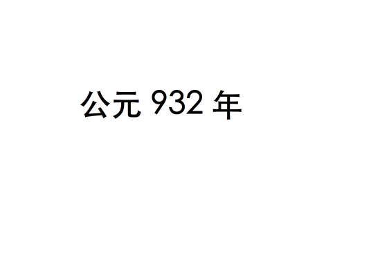 932年_百度百科