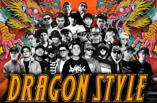 dragon style_百度百科