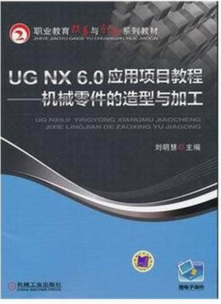 UG NX 6.0 应用项目教程——机械零件的造型与加工_百度百科
